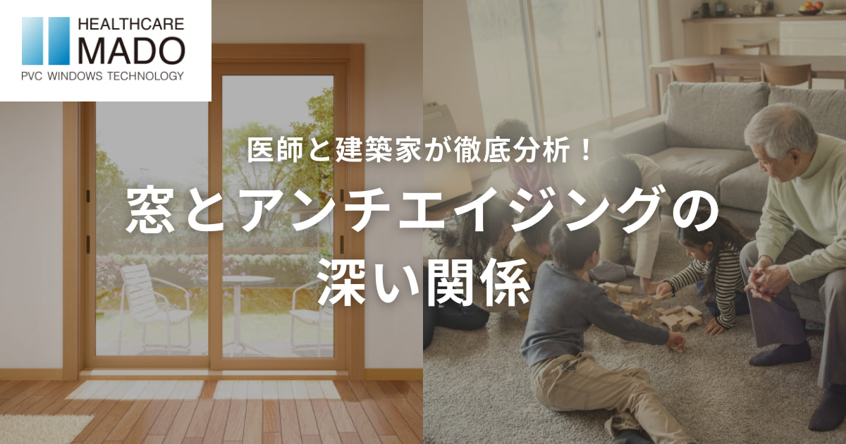窓とアンチエイジングの深い関係 | ヘルスケアマド | YKK AP株式会社