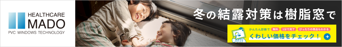 住宅エコリフォーム推進事業 | YKK AP株式会社