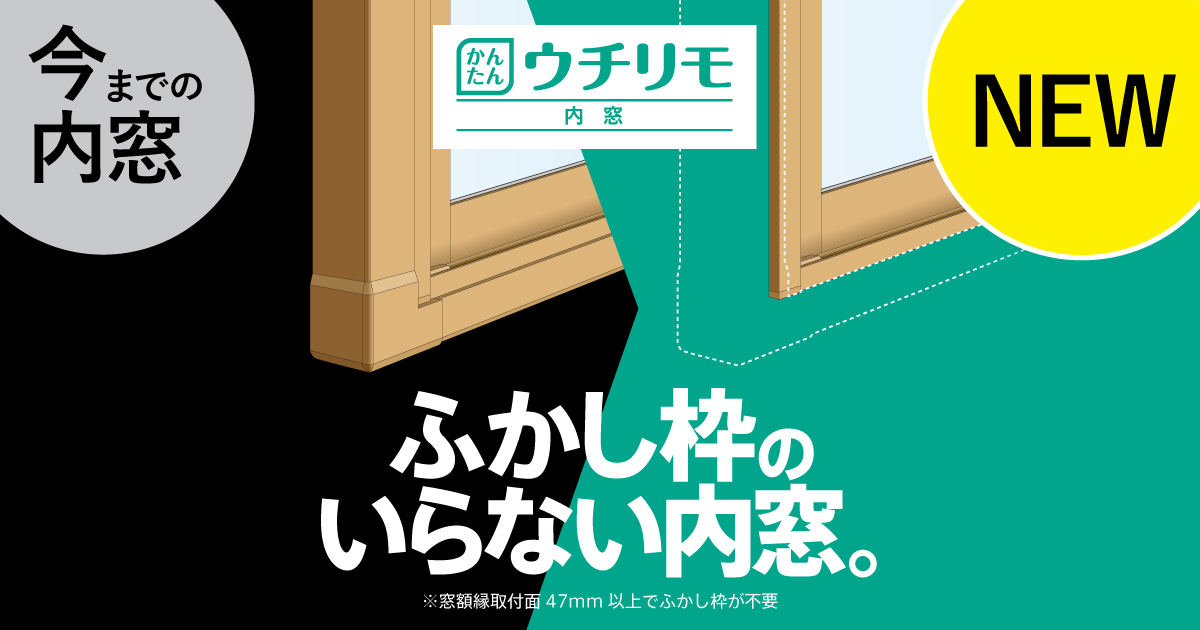 かんたん ウチリモ 内窓『47のヒミツ』 | YKK AP株式会社
